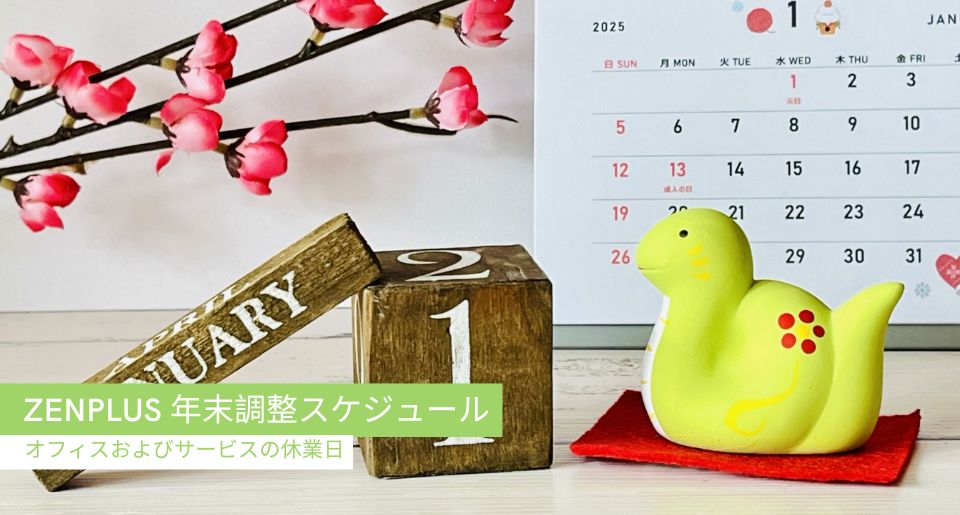 ZenPlus 年末年始スケジュール 2024-2025 - 日本の商品を世界中にお届け | ZenPlus