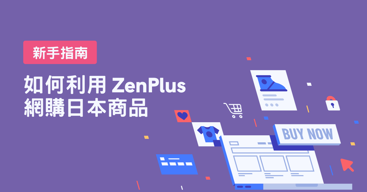 新手指南：如何利用 ZenPlus 網購日本商品 - 網購日本原版商品，點對點直送香港 | ZenPlus